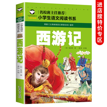 【中智特价专区】正版 西游记 彩图注音完整版原著经典文学启蒙少儿童书籍1-2-3一年级