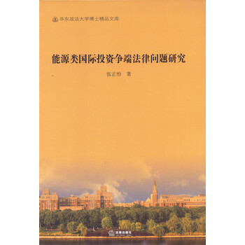 能源类国际投资争端法律问题研究