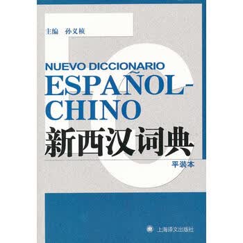【新华书店 正版书籍】新西汉词典（平装本）孙义桢编上海译文出版社 正版图书绘本