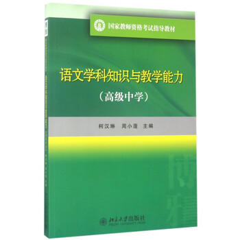 语文学科知识与教学能力(高级中学国家教师资格考试指导教材)
