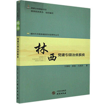 林西:党建治贫脱贫