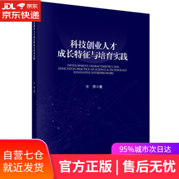 【正版图书】科技创业人才成长特征与培育实践 牛萍 著 科学出版社