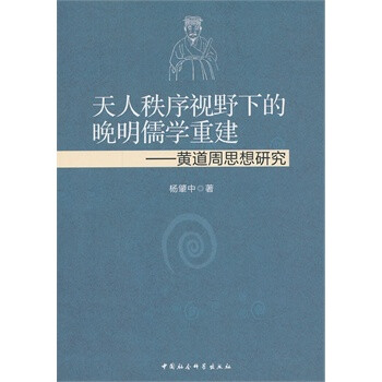 天人秩序视野下的晚明儒学重建-黄道周思想研究
