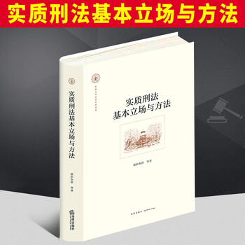 实质刑法基本立场与方法    法律出版社