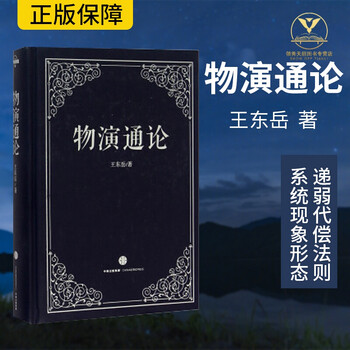 物演通论 王东岳 中信出版集团