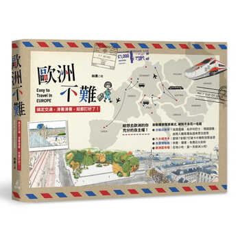 预售 林果 欧洲不难：搞定交通，滑着滑着，就都订好了！ 猫头鹰