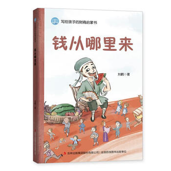 RT正版 写给孩子的财商启蒙书-钱从哪里来9787558197338 刘鹤吉林出版集团股份有限公司烹
