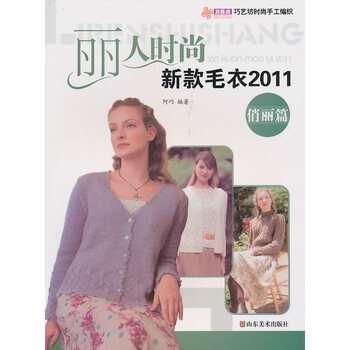 丽人时尚新款毛衣2011（俏丽篇） 阿巧
