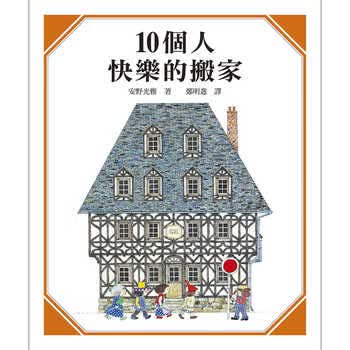 预售 安野光雅 10个人快乐的搬家 上谊文化公司