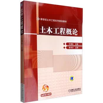 包邮 土木工程概论 王清标6471687