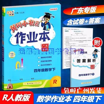 包邮2022春季广东专版黄冈小状元作业本小学数学4四年级下册配R版人教版部编版广东专用版附试卷+答案
