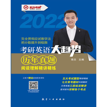 考研英语大趋势：历年真题阅读理解精讲精练