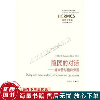 隐匿的对话：施米特与施特劳斯