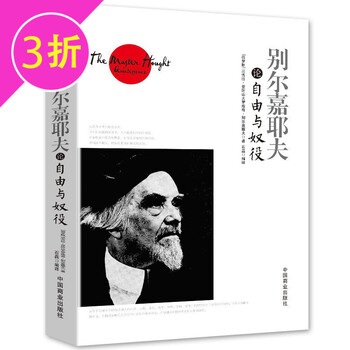 【3折包邮】西方哲学大师论哲学 别尔嘉耶夫论自由与奴役