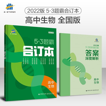 曲一线53题霸合订本高二三高考真题精选试题复习资料 五年高考三年模拟五三题霸专题集训 自选：五三题霸 生物 2022全国版