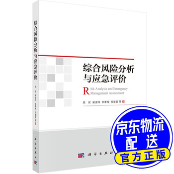 综合风险分析与应急评价