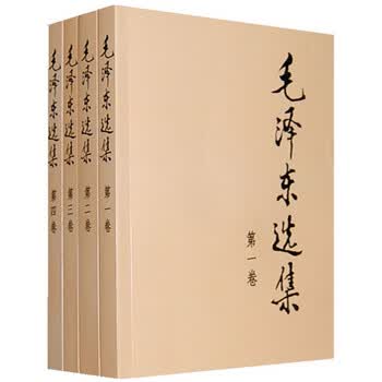 毛泽东选集(第1-4卷)共四册