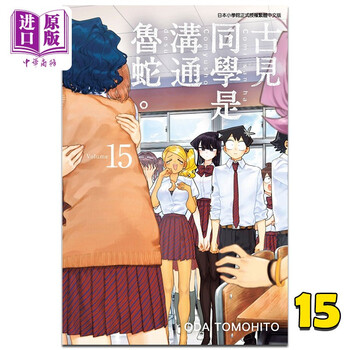 预售 漫画 古见同学是沟通鲁蛇15 ODA TOMOHITO 台版漫画书 青文 2021年10月新番