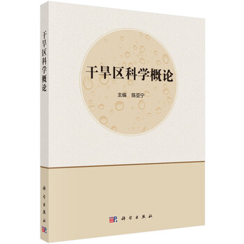 正版书籍 干旱区科学概论 陈亚宁干旱区科学的理论内涵及学科发展科学出版社
