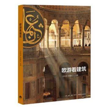 欧游看建筑