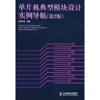 单片机典型模块设计实例导航第2版