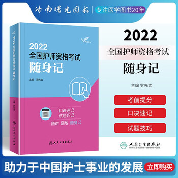 包邮2022年官方护师初级资格考试书2022人卫版随身记全国初级护师护理学师教材轻松过历年真题军医版