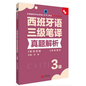 【京送自营同仓发货】西班牙语三级笔译真题解析 [中]李宪 著 新世界出版社