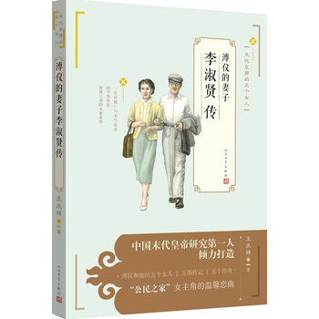 溥仪的妻子李淑贤传 王庆祥
