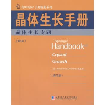 【新华书店 正版书籍】Springer手册精选系列·晶体生长手册：晶体生长专题(美)德哈纳拉等主编哈尔 正版图书绘本