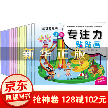 越玩越聪明专注力贴贴画（套装全16册）儿童贴纸游戏贴纸儿童幼儿认知启蒙亲子游戏书 益智游【神劵专区】