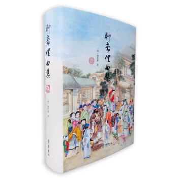 聊斋俚曲集 〔清〕蒲松龄 齐鲁书社 9787533339555