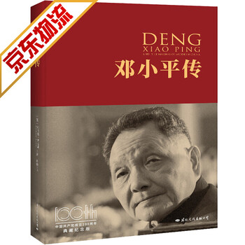 【系列自选】 邓小平传(100周年纪念版)