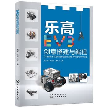 乐高EV3创意搭建与编程  乐高EV3机器人搭建编程创意指南 STEAM创新能力培养书籍