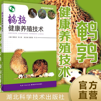 鹌鹑健康养殖技术 -- 家禽健康养殖丛书