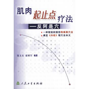 肌肉起止点疗法--反阿是穴【正版图书】