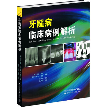 牙髓病临床病例解析【正版图书】