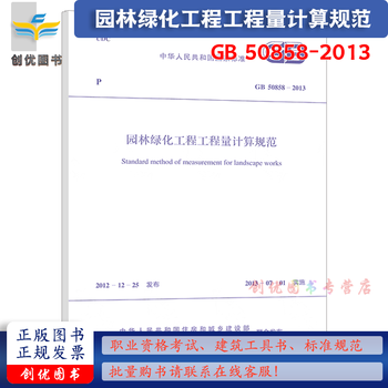 2013 建设工程计价计量规范系列 （GB50500-2013 GB50854~50862-2013)清单计量规范辅导 园林绿化工程工程量计算规范