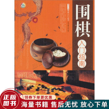 围棋入门指南