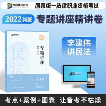 现货】2022法考 众合专题讲座 李建伟民法 精讲卷 司法考试教材讲义卷 法律职业资格考试辅导用书 原万国司考理论卷