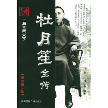 杜月笙全传（下册） 白希