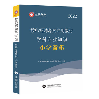 山香2022年教师招聘考试专用教材.学科专业知识.小学音乐
