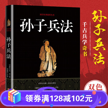 孙子兵法完整版全注全译古典文学经典青少年版中国古典军事谋略哲学白话文原文注释经典战例图书籍