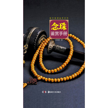 念珠鉴赏手册 任尚昌 湖南美术出版社 9787535659538