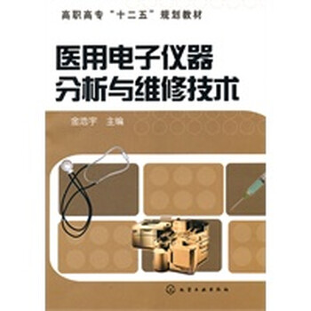 医用电子仪器分析与维修技术(金浩宇)【正版图书】