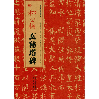 西安碑林名碑名帖·唐 柳公权玄秘塔碑