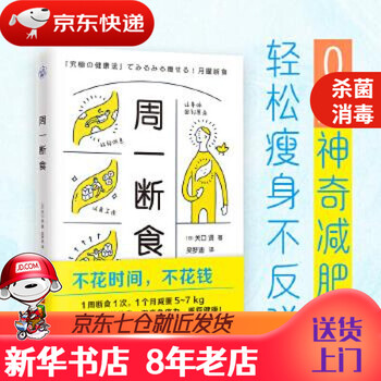 【新华书店 正版书籍】周一断食（日本明星都在用的减肥法&健康法！1个月减重5~7kg，体脂率减少3%！）[日]关口贤著快 正版图书绘本