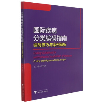 国际疾病分类编码指南(编码技巧与案例解析)