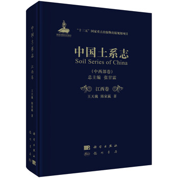 中国土系志.中西部卷.江西卷/王天巍,陈家赢
