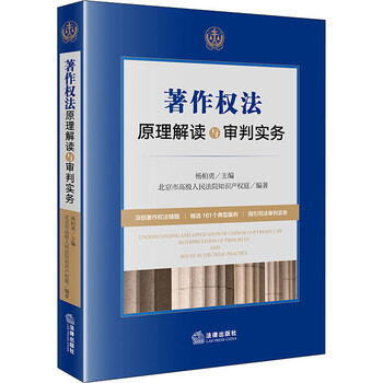 著作权法原理解读与审判实务 图书