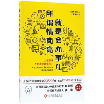 所谓情商高.就是会办事儿